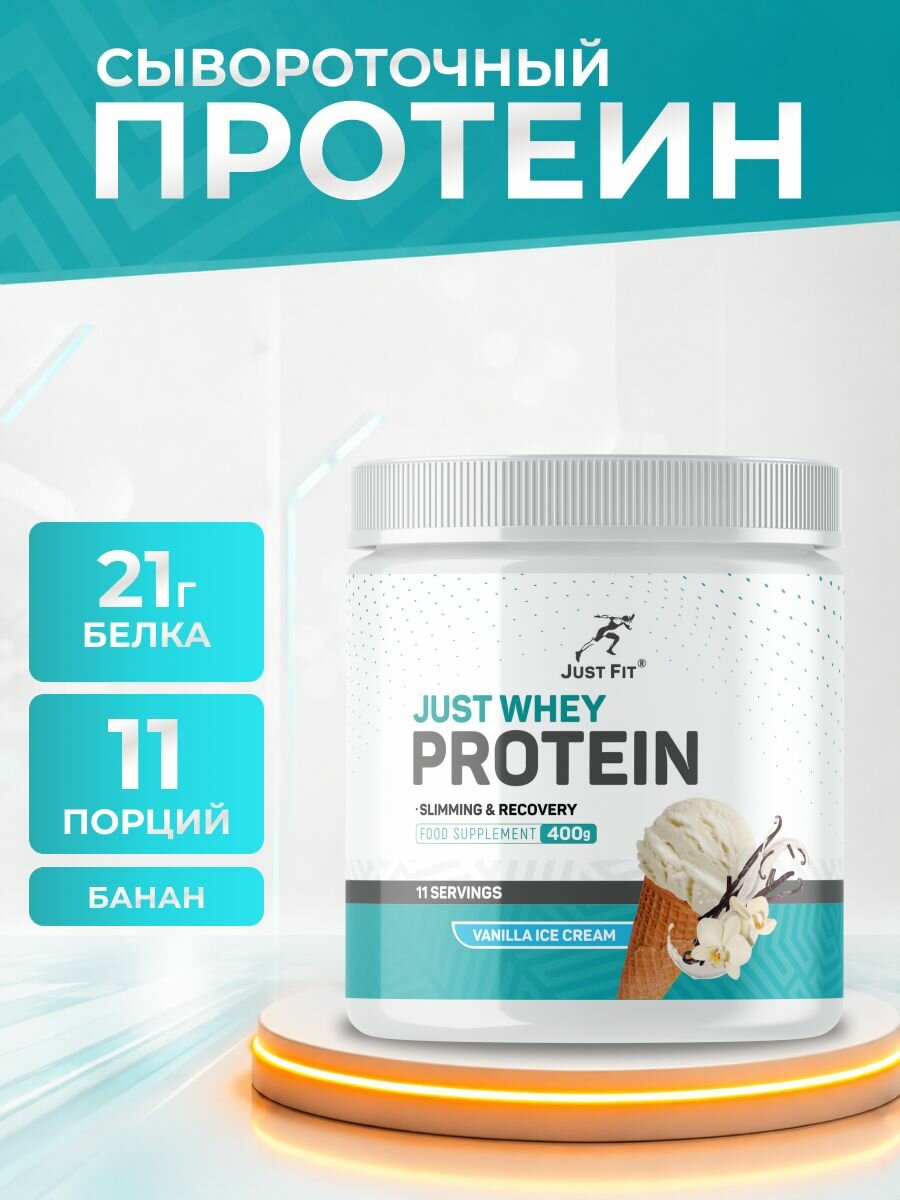 Just Fit Whey Protein Ванильное мороженое 400 г
