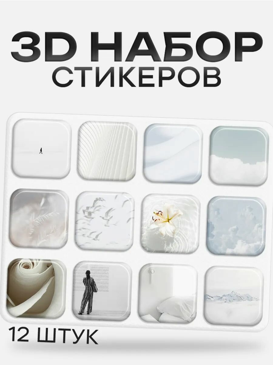 3D стикеры на телефон Белая эстетика