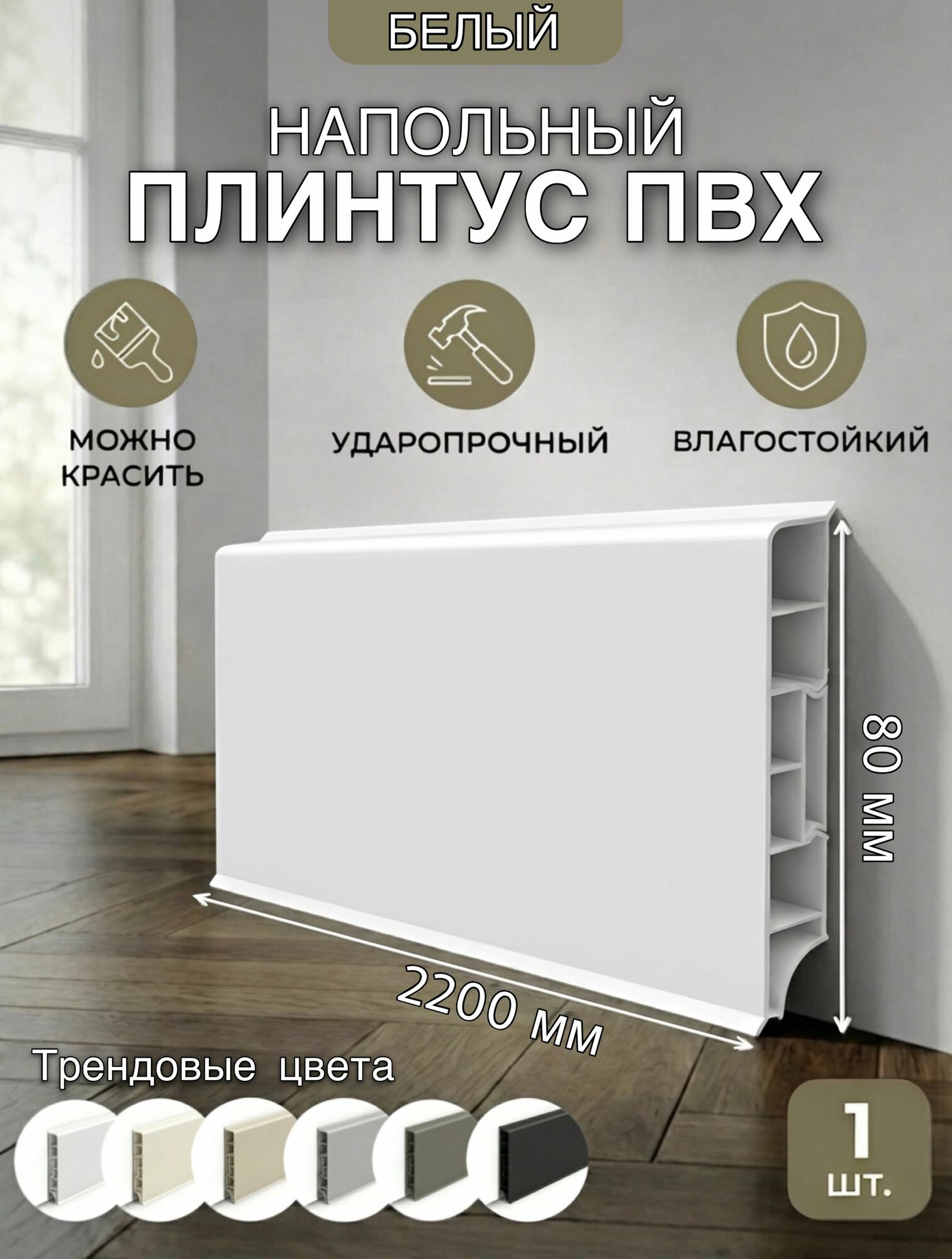 Белый Плинтус напольный, прямоугольный, Ideal, пластиковый, влагостойкий, матовый, ударопрочный с кабель-каналом / ПВХ 2.2 м, - 1 шт. для пола кабельканал