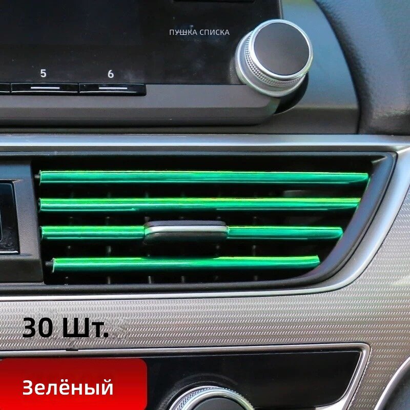 Декоративные накладки на дефлекторы вентиляции автомобиля, 30 шт, зелёный, U-образная форма, ПВХ