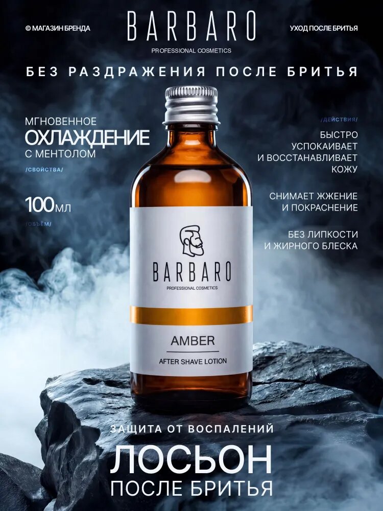 After Shave BARBARO лосьон после бритья защита от раздражения 100 мл