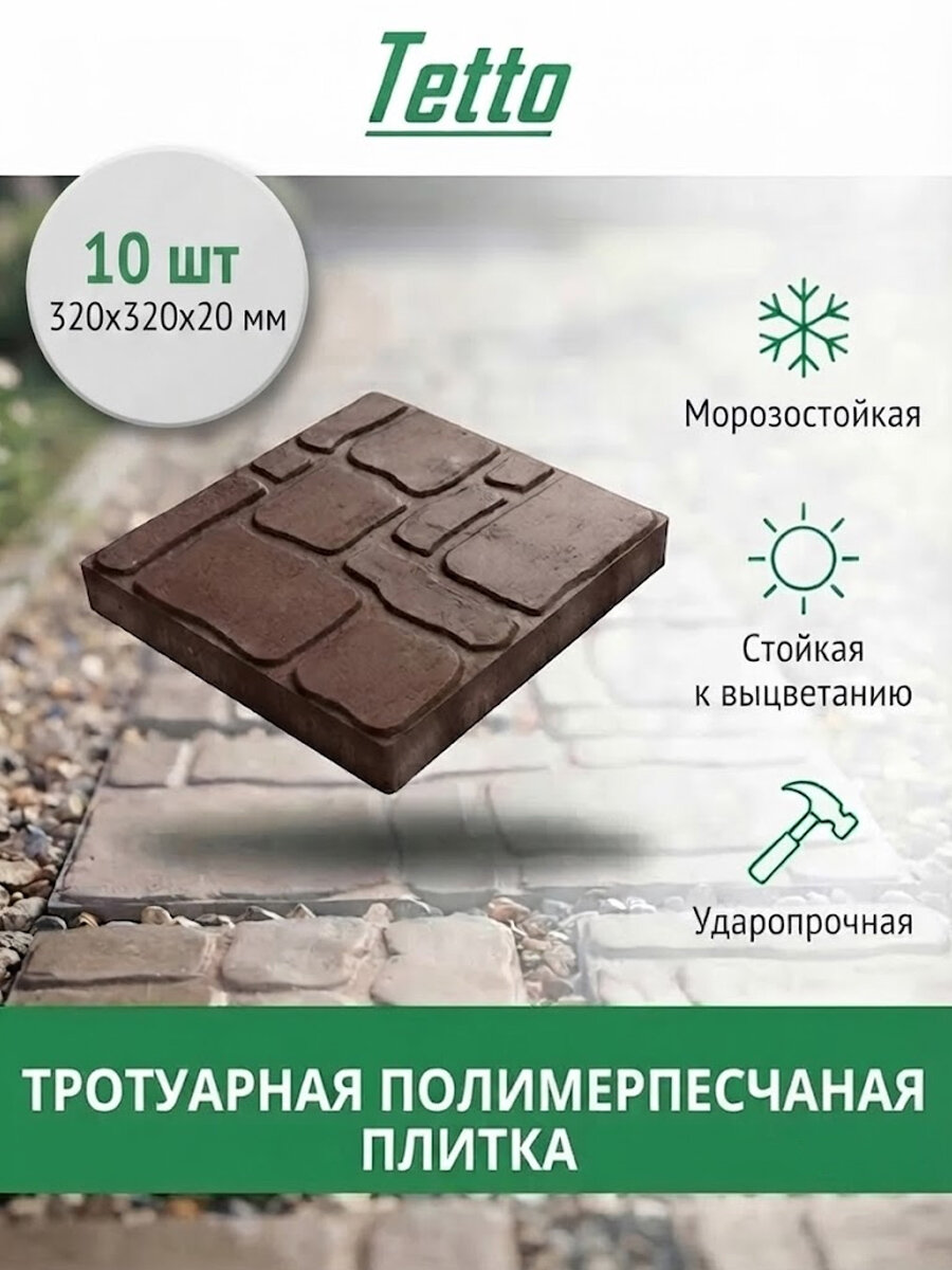 Упак. 10 шт. Эконом Плитка тротуарная полимерпесчаная Шоколад Старый город Tetto 320х320х20 мм