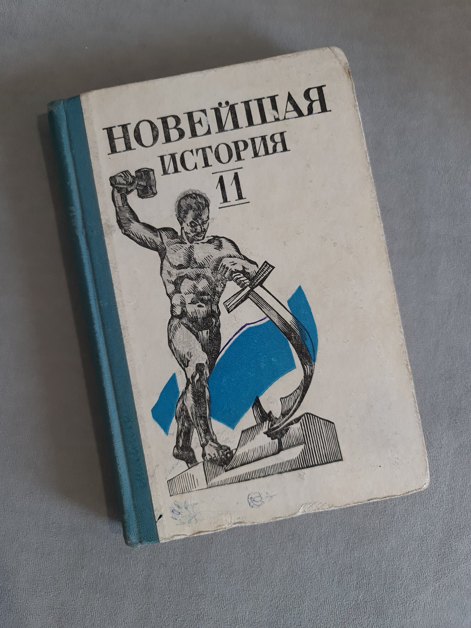 Фураев В. - Новейшая история (1939–1988), учебник СССР ,11 класс, книга, 1989