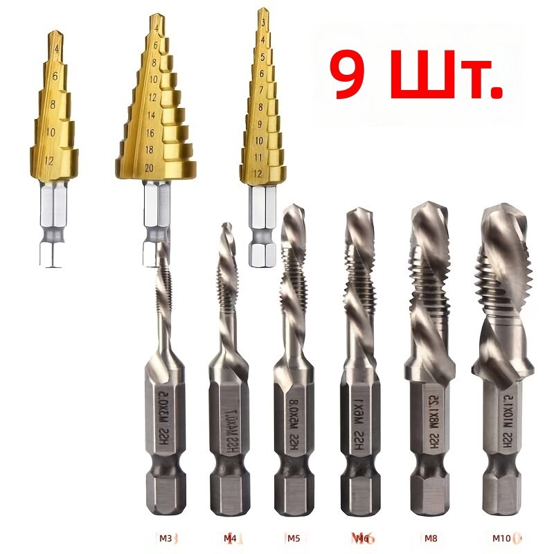 Набор ступенчатых сверл с шестигранным хвостовиком, 9 шт, серебристый, с прямыми и спиральными канавками, для сверления, рассверливания и нарезания резьбы в дереве