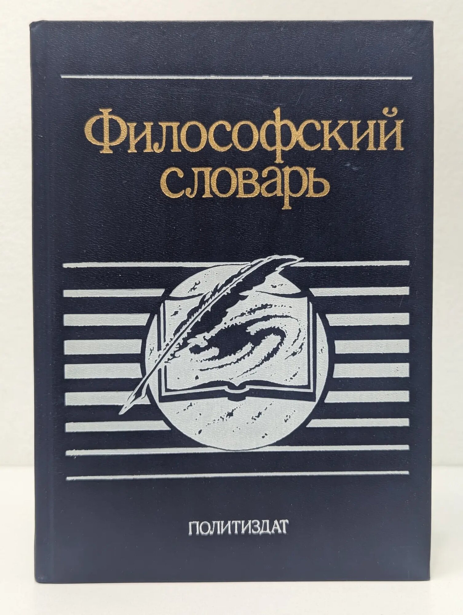 Философский словарь Фролов Игорь Трофимович (ред.) 1991