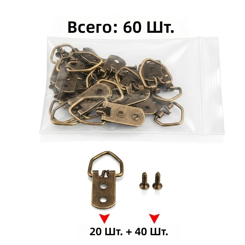 20 бронзовых двухотверстных крючков для рам + 40 серебристых винтов 2x8, всего 60 шт