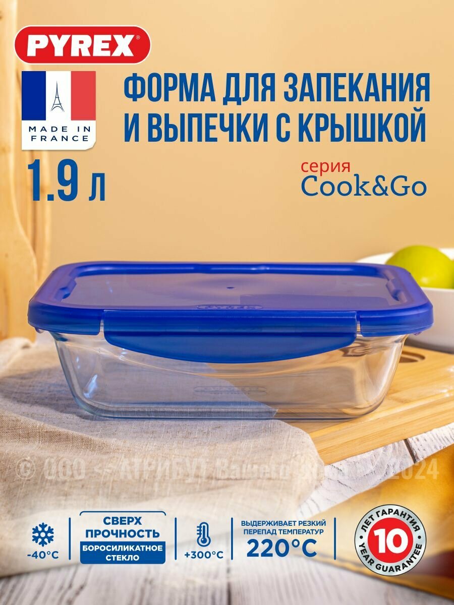 Форма для запекания и выпечки с крышкой PYREX Cook&Go 1,9 л