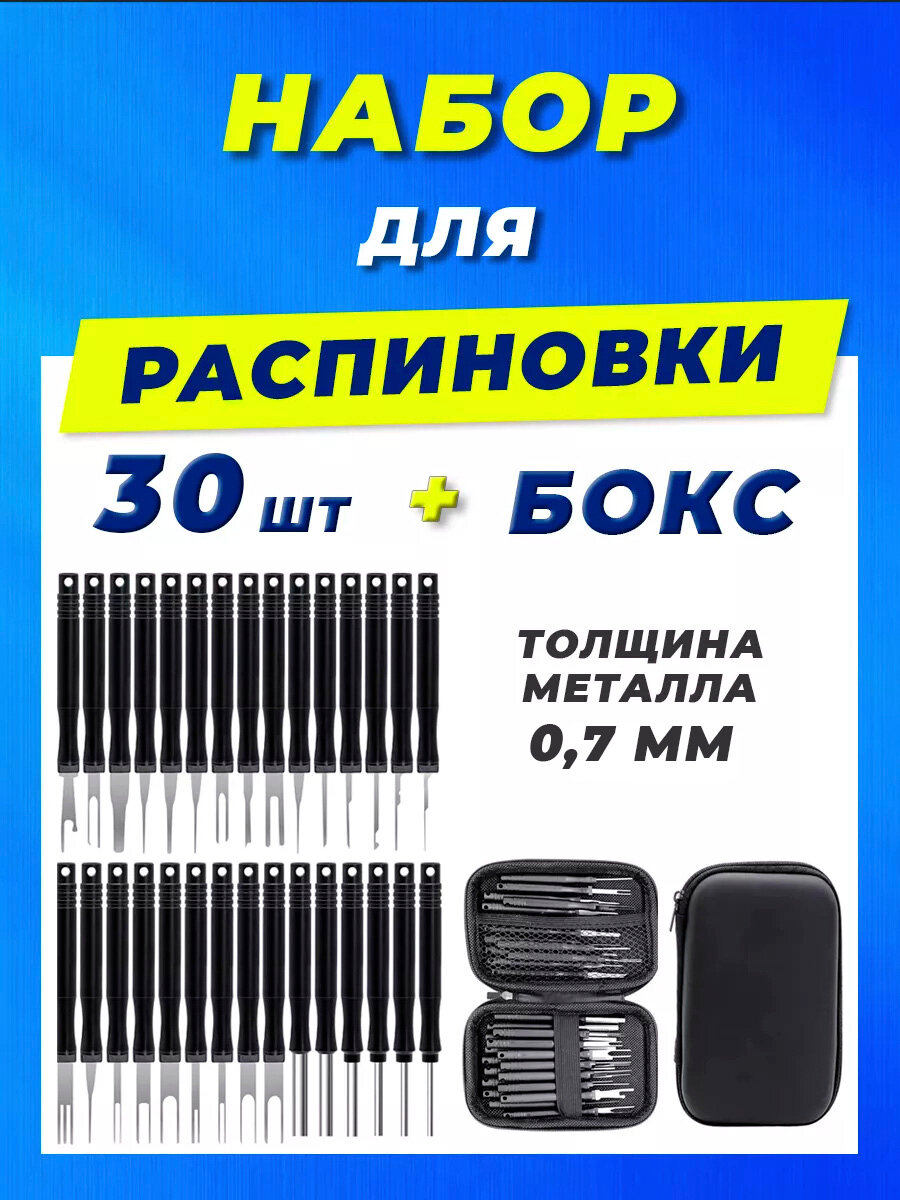 Распиновщик разъемов. Набор для распиновки пинов 30 штук в боксе