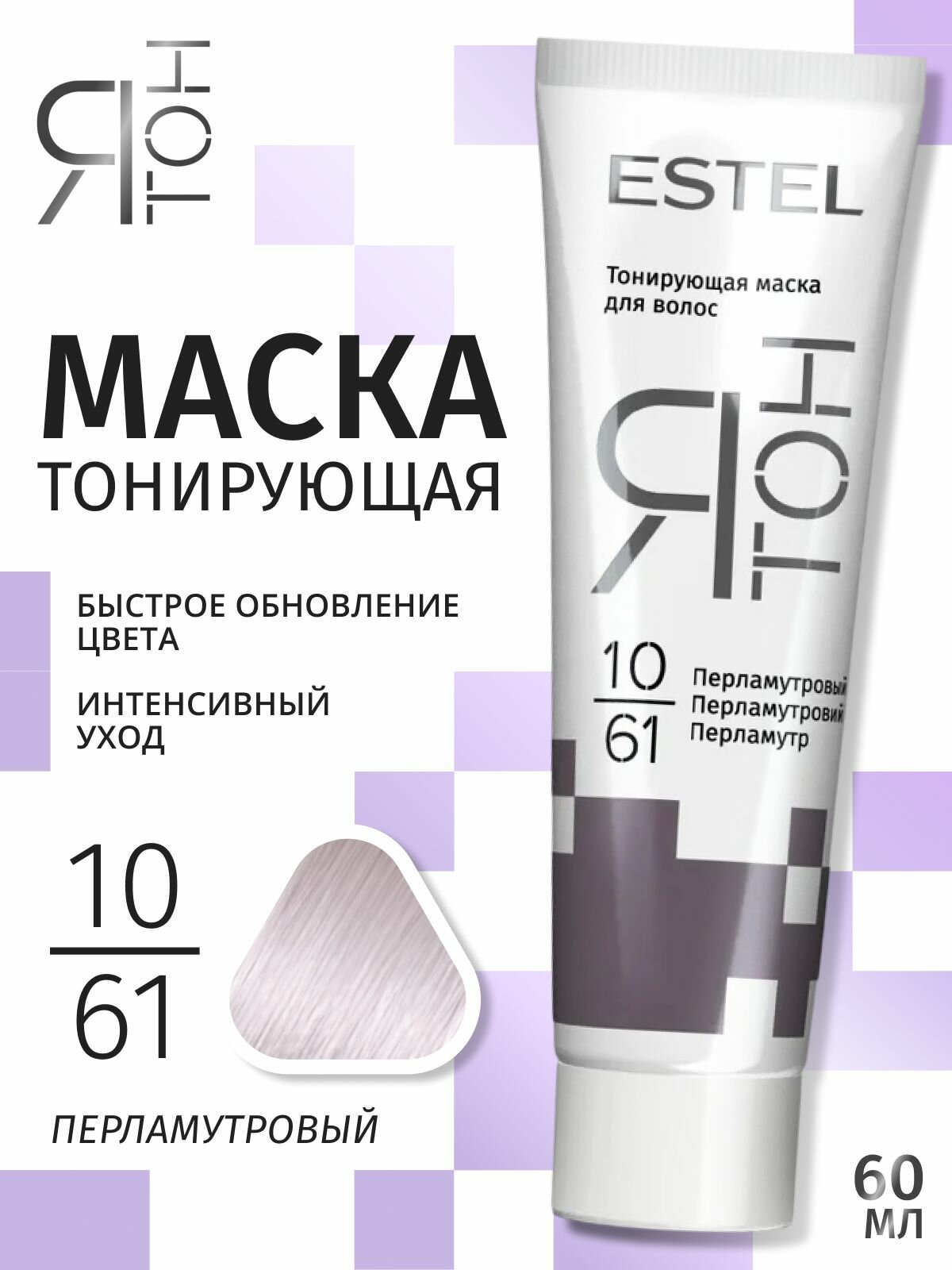 ESTEL Тонирующая маска ятон для волос, 10/61 Перламутровый, 60 мл