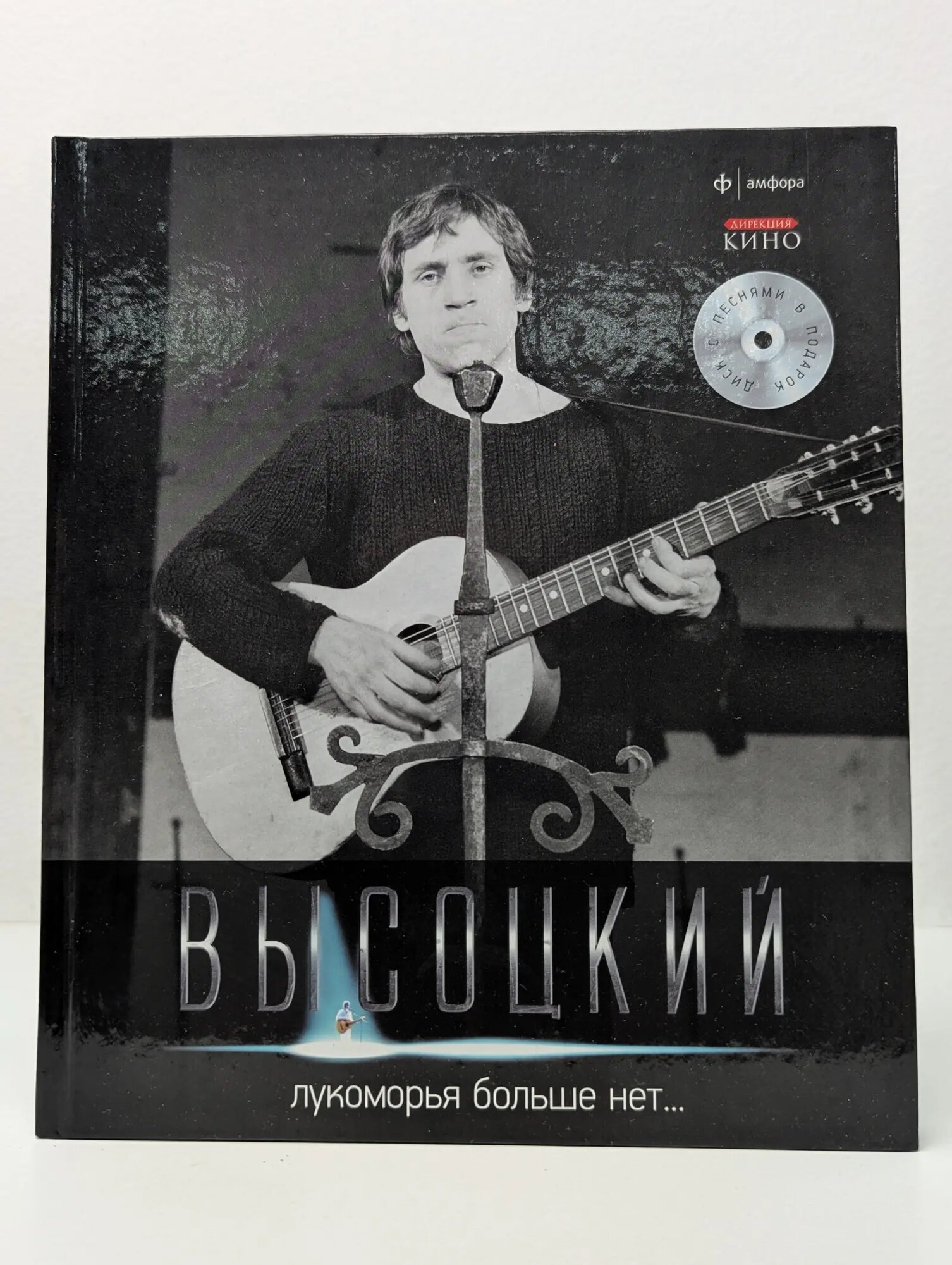Лукоморья больше нет Высоцкий Владимир Семенович 2012