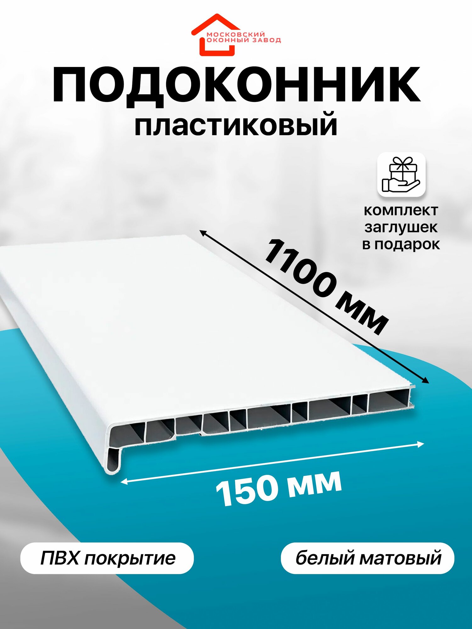 Подоконник пластиковый ПВХ , 150х1100 мм, белый матовый с заглушками,1 шт