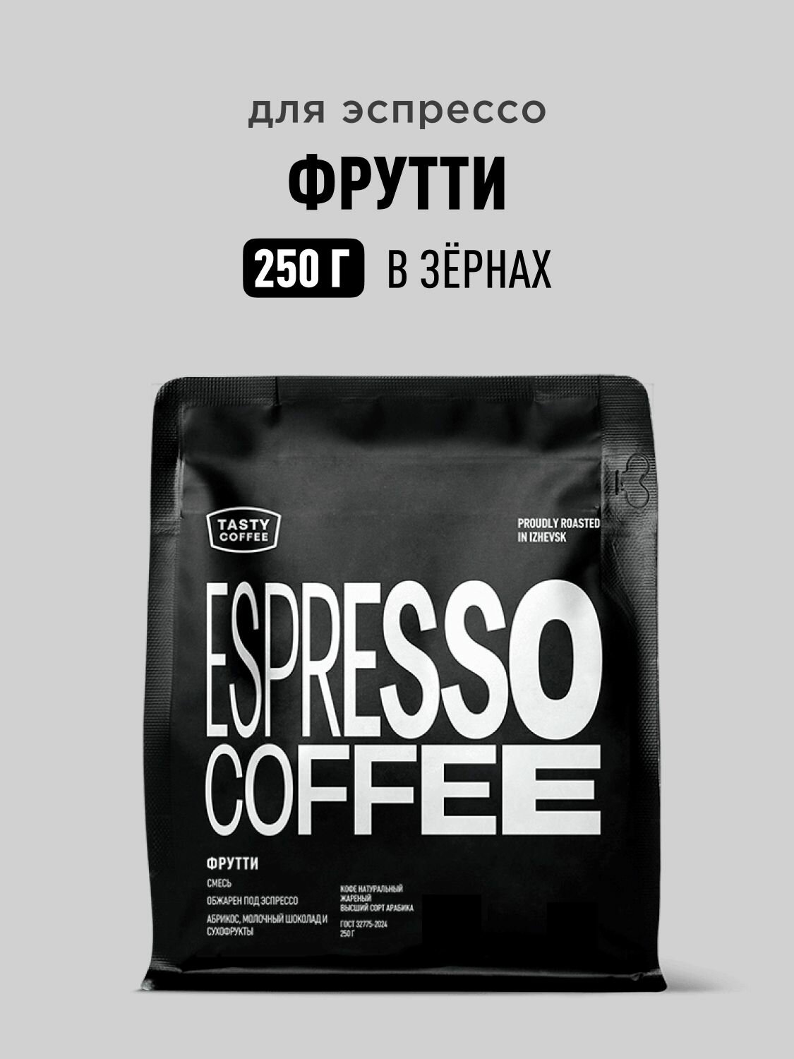 Кофе в зернах Tasty Coffee Фрутти, 250 г зерновой кофе 250 грамм
