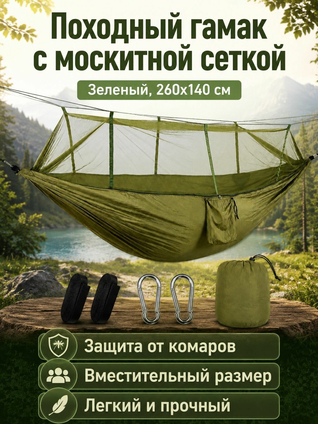 Гамак с москитной сеткой, 260x140 см, армейский зеленый, нейлон, до 150 кг