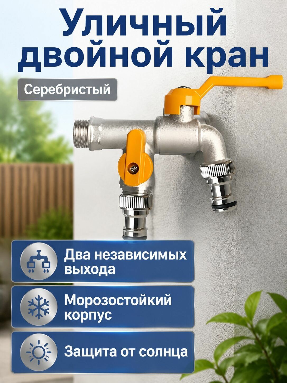 Кран для улицы с двумя выходами, серебристый, цинковый сплав, для полива и стирки