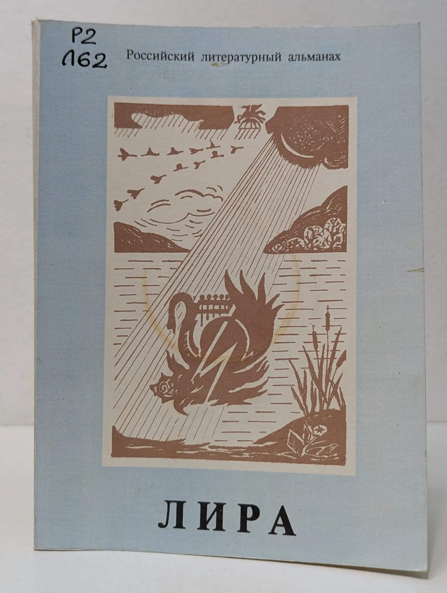 Российский литературный альманах. Лира. Выпуск № 5 Сборник 1995