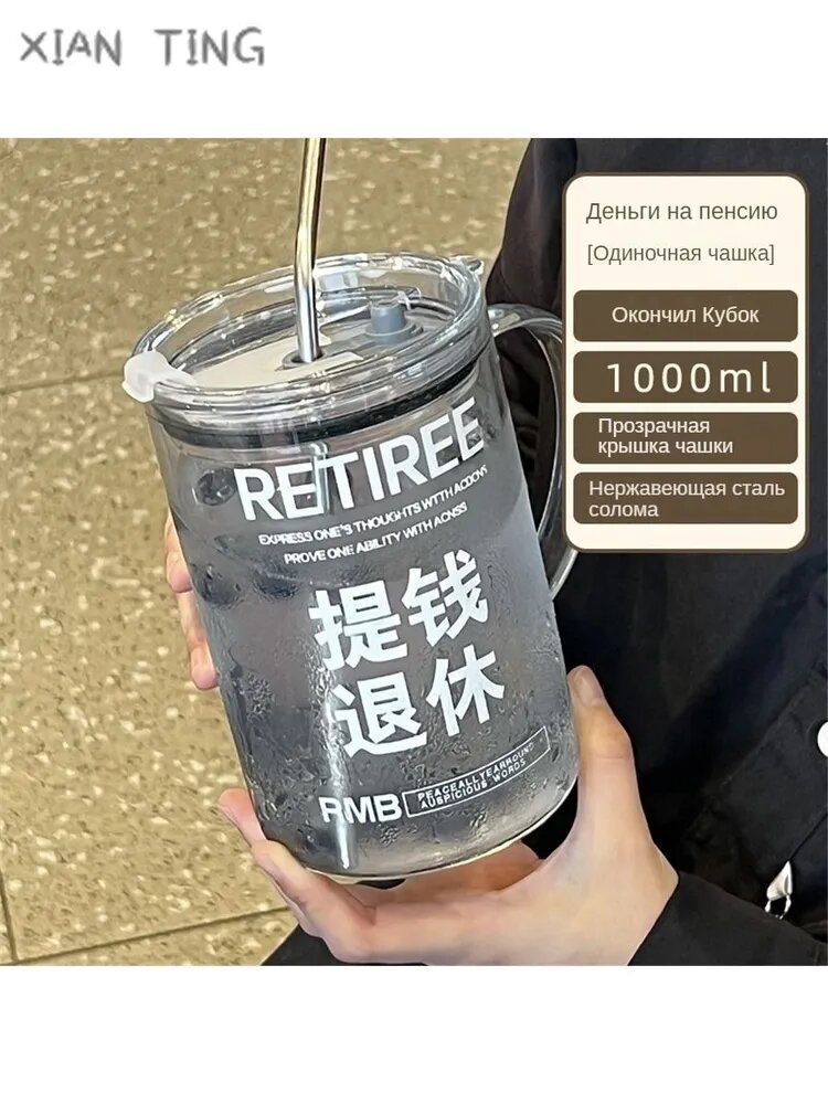 Кружка RETIREE с крышкой и трубочкой, 1000 мл, 1 шт, стекло, нержавеющая сталь