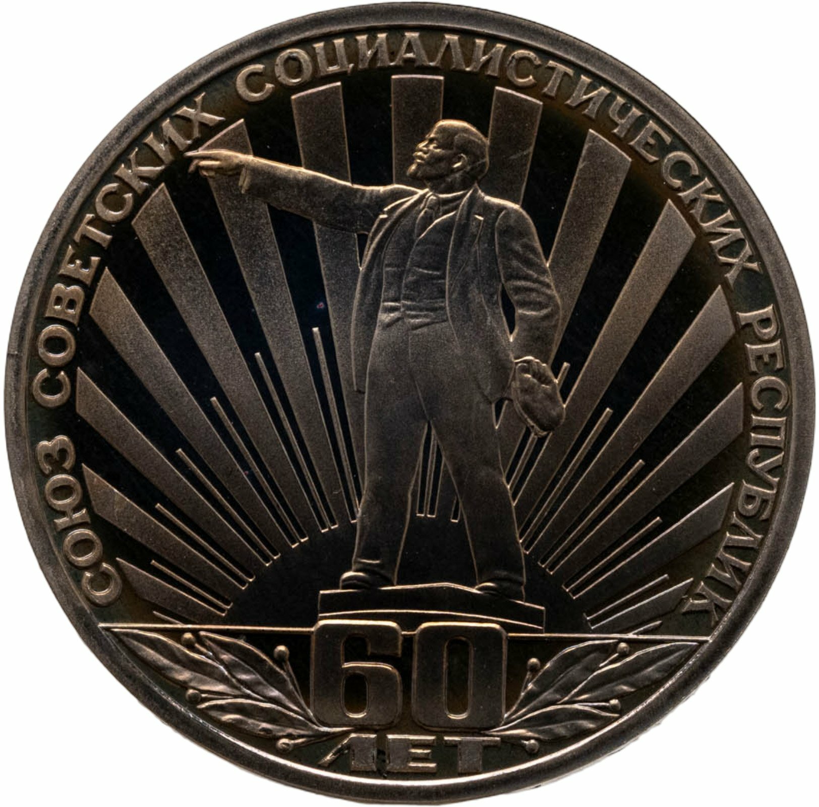1 рубль 1982 60 лет образования СССР, Мельхиор медь-никель, в сохранности Proof