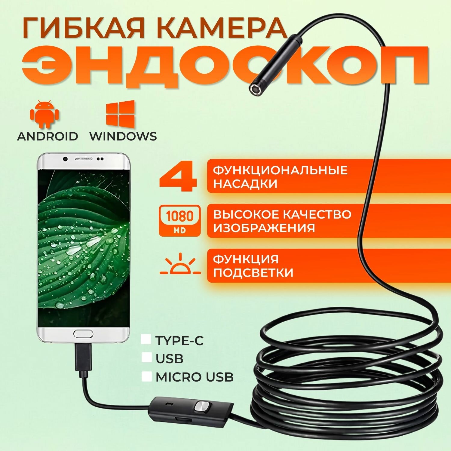 Видеоэндоскоп для смартфона / Эндоскоп жесткий шнур для смартфона и для компьютера для Android, 2 метра, microUSB, USB, Type-S водонепроницаемый
