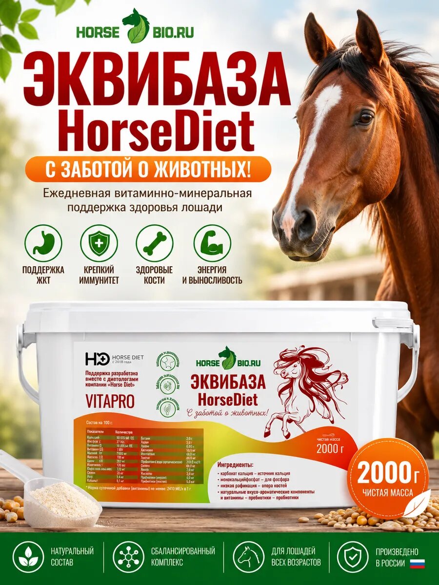 Horse-Bio / Подкормка эквибаза HD VitaPro , для лошади, 2кг.