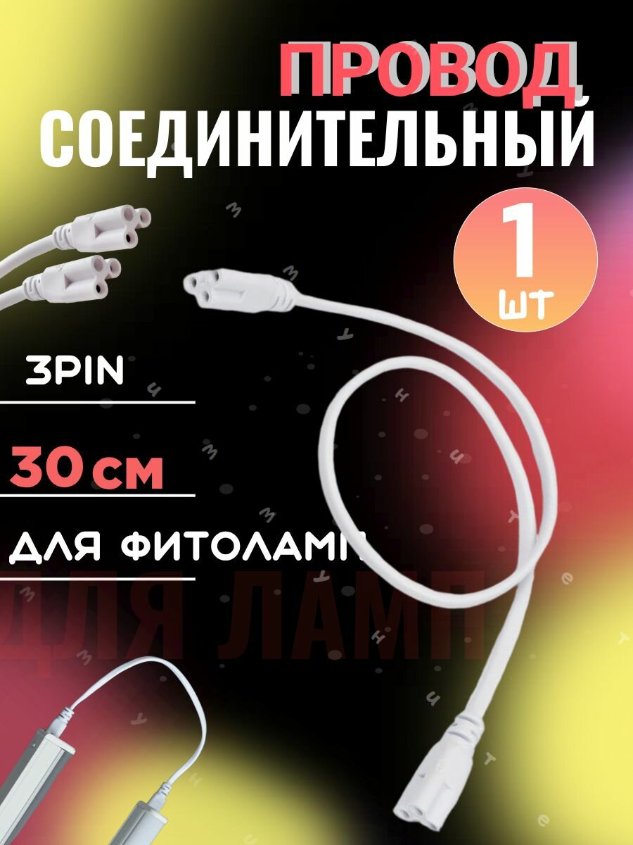 Провод соединительный для фитосветильников и фитоламп 30 см