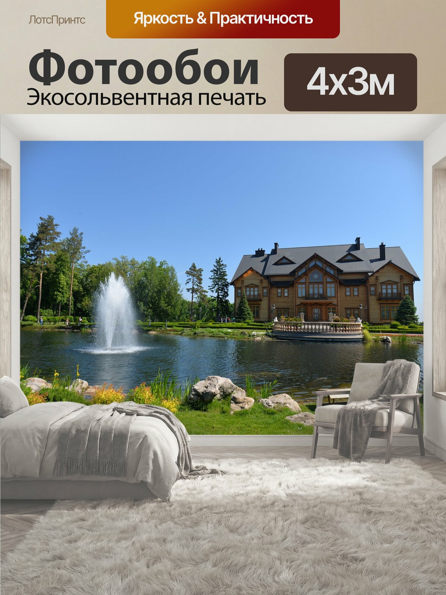 Фотообои "Дом, пруд, фонтан" 400x300 см. экосольвентная печать