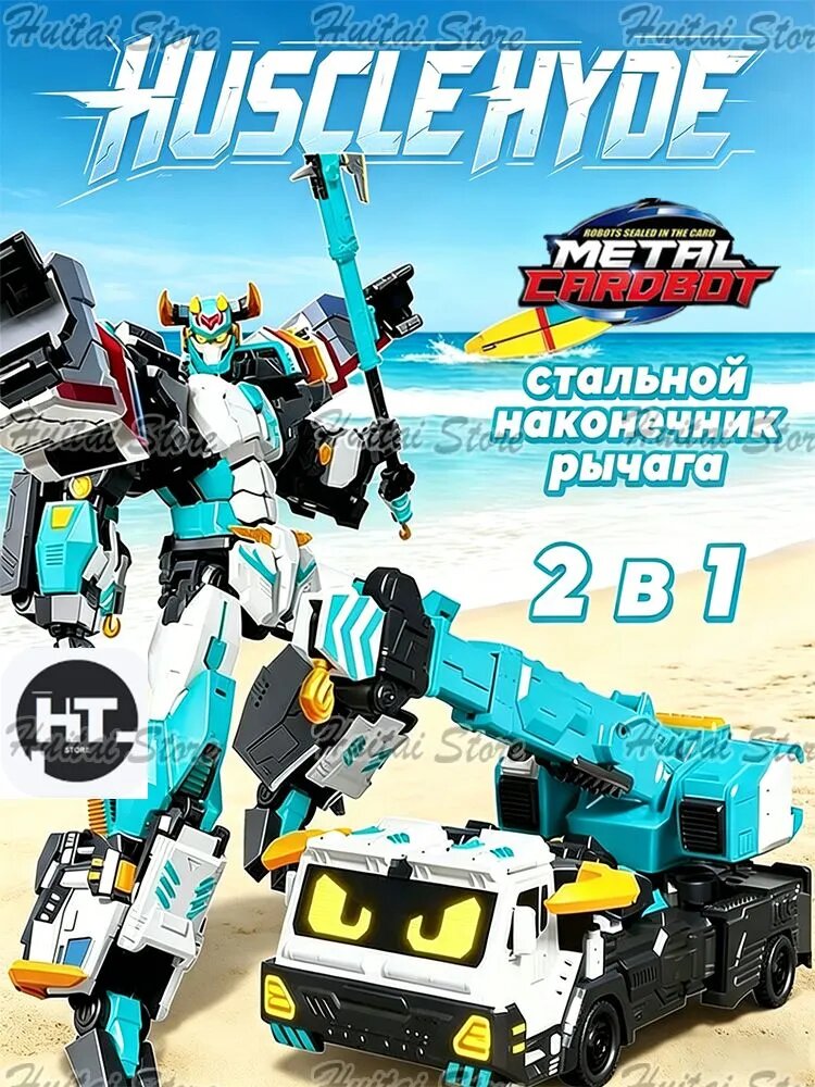 Метал Кард Бот."HUSCLE HYDE" 2-в-1 трансформер 24 см S2.