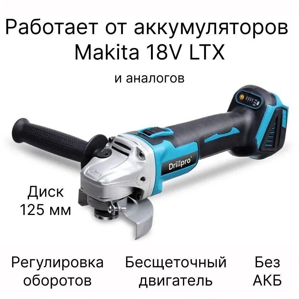 УШМ аккумуляторная Drillpro 18V бесщеточная с регулировкой оборотов без АКБ и ЗУ
