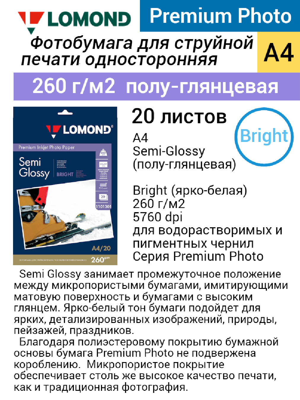 Фотобумага Lomond A4, 260 г/м2 (20 листов) полуглянцевая, ярко-белая (Semi Glossy Bright) (1103301)