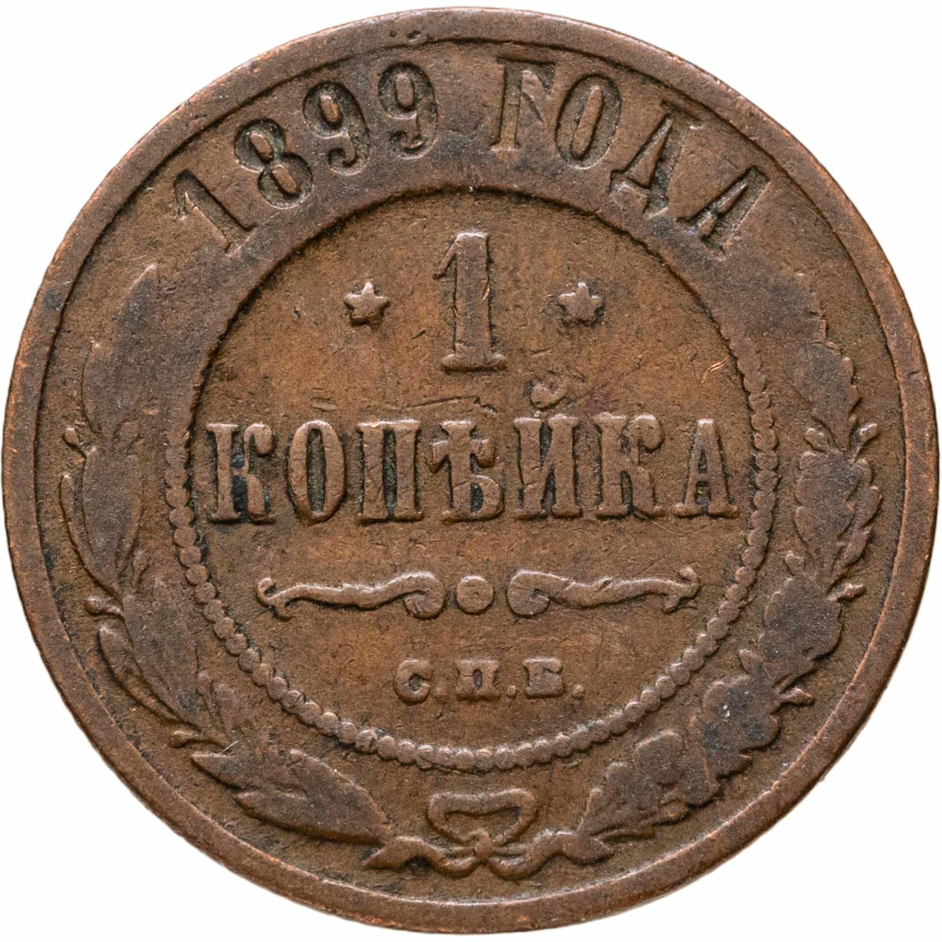 1 копейка 1899 СПБ, Медь, в сохранности F