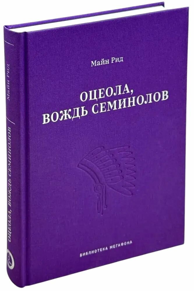 Оцеола, вождь семинолов. Подарочное издание