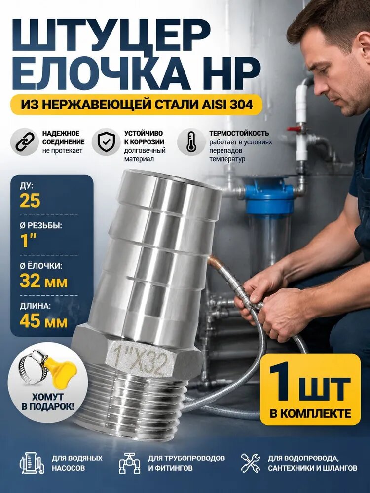 Штуцер нержавеющий (Елочка) НР DN25 1"-32 мм AISI 304 Нержавеющая сталь