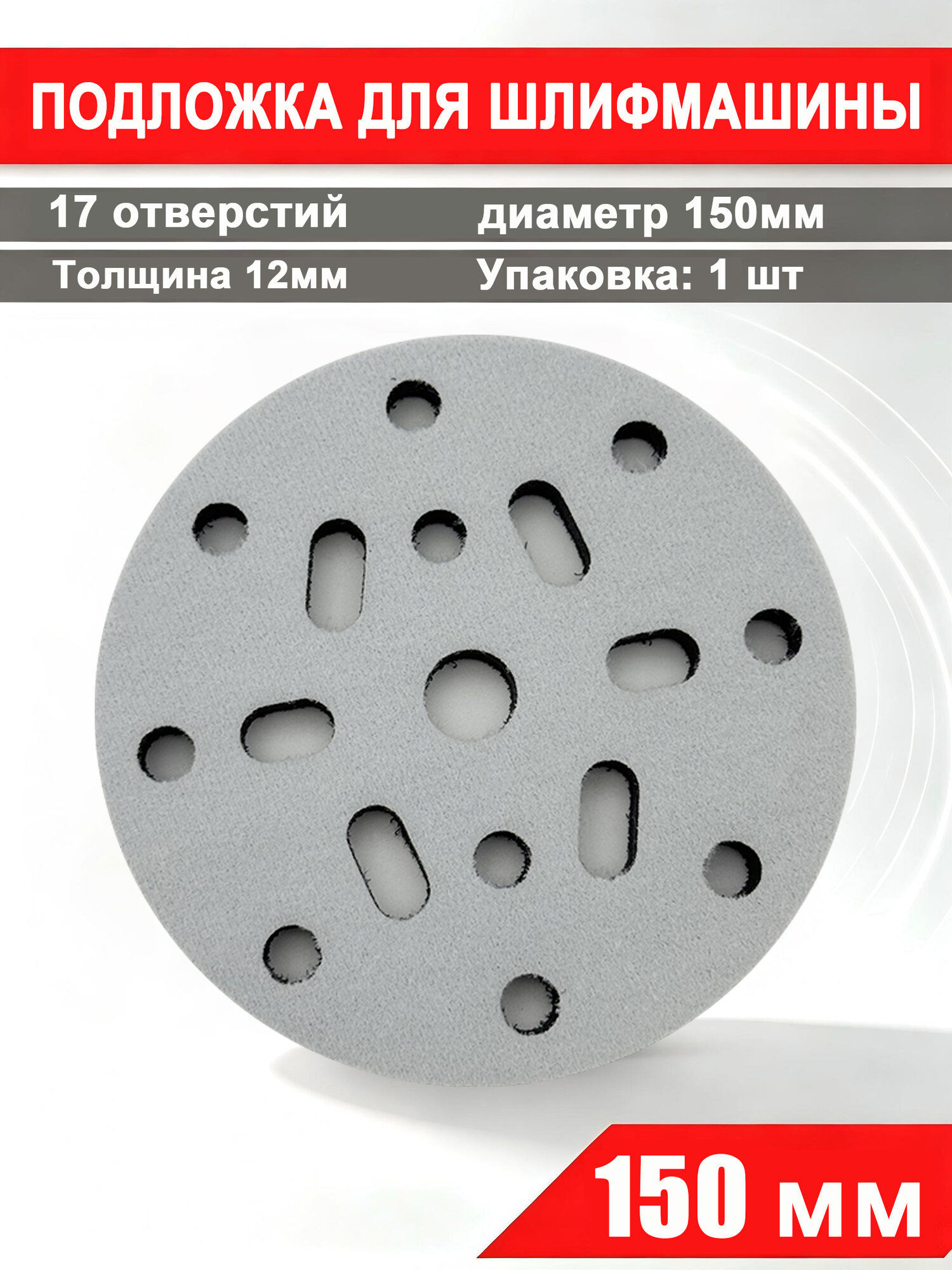 Мягкая подложка / подошва на поролоне 150мм Velcro (на липучке) 17 отверстий поролон 150мм липучка 17 отверстий