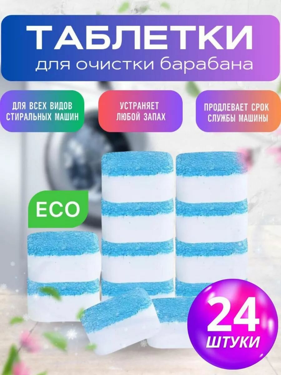 Очиститель для стиральных машин в таблетках 24шт