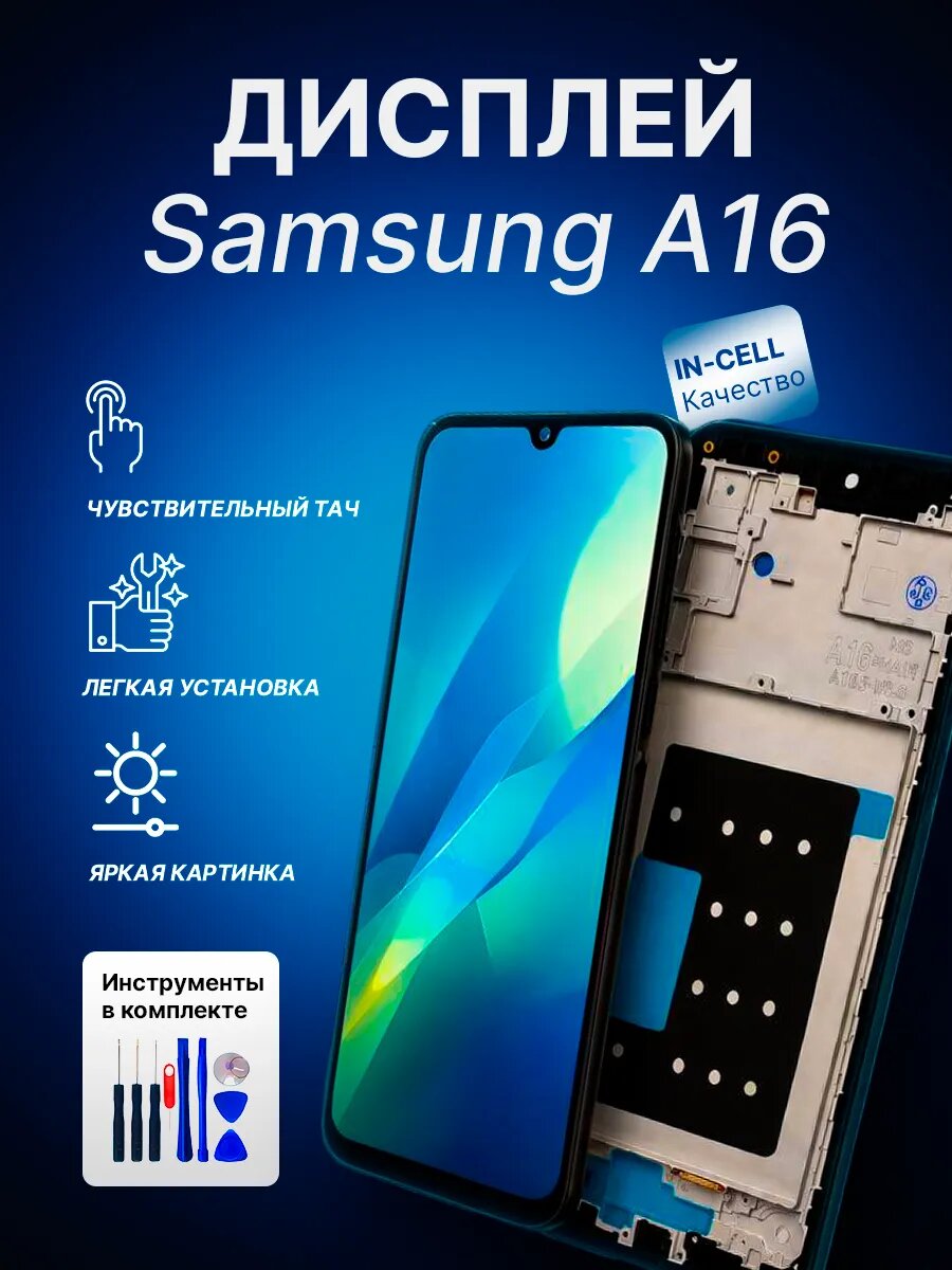 Дисплей копия Samsung A16 в корпусе incell + инструменты