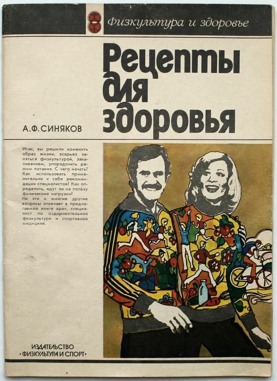А. Синяков - Рецепты для здоровья (ФиС, 1986)