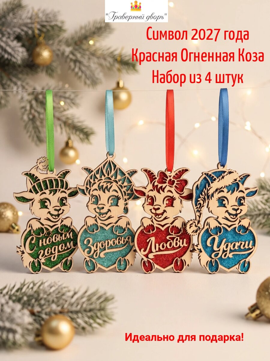 Коза, символ года 2027 набор из 4 штук, игрушка на елку, сувенир