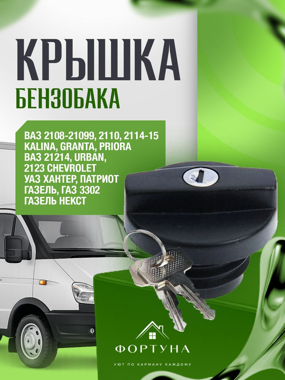 Крышка топливного бака (крышка бензобака) с замком + 2 ключа подходит для Газель, Газель NEXT