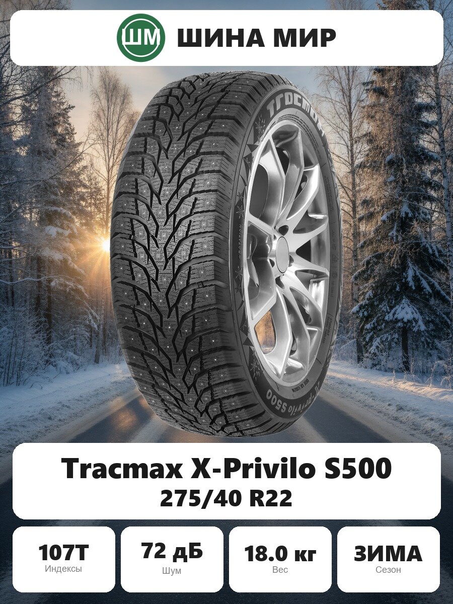 Шина Tracmax X-Privilo S500 275/40 R22 XL 107T Зимняя Шипованная