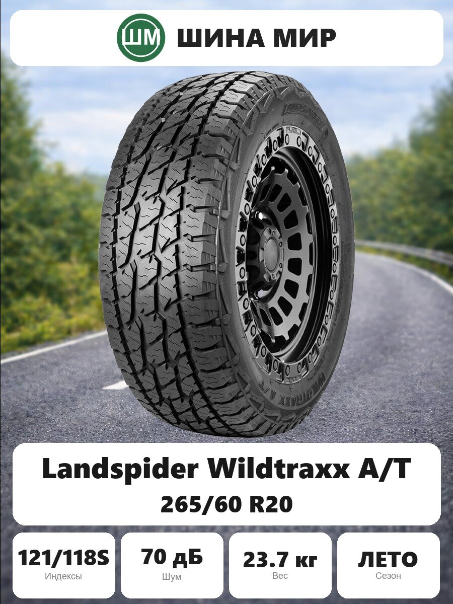 Шина Landspider Wildtraxx A/T 265/60 R20 121/118S Летняя Нешипованная