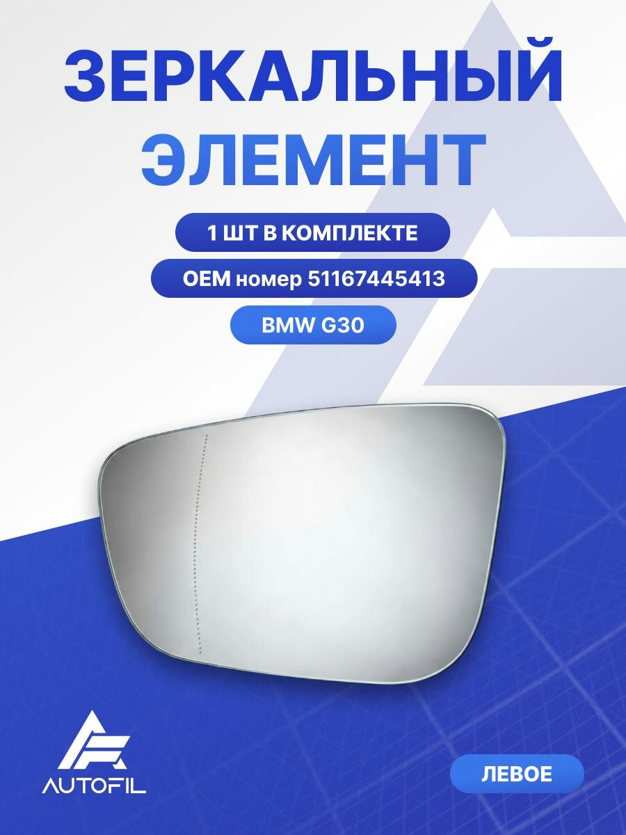 Элемент зеркальный BMW G30 51167445413 / левый