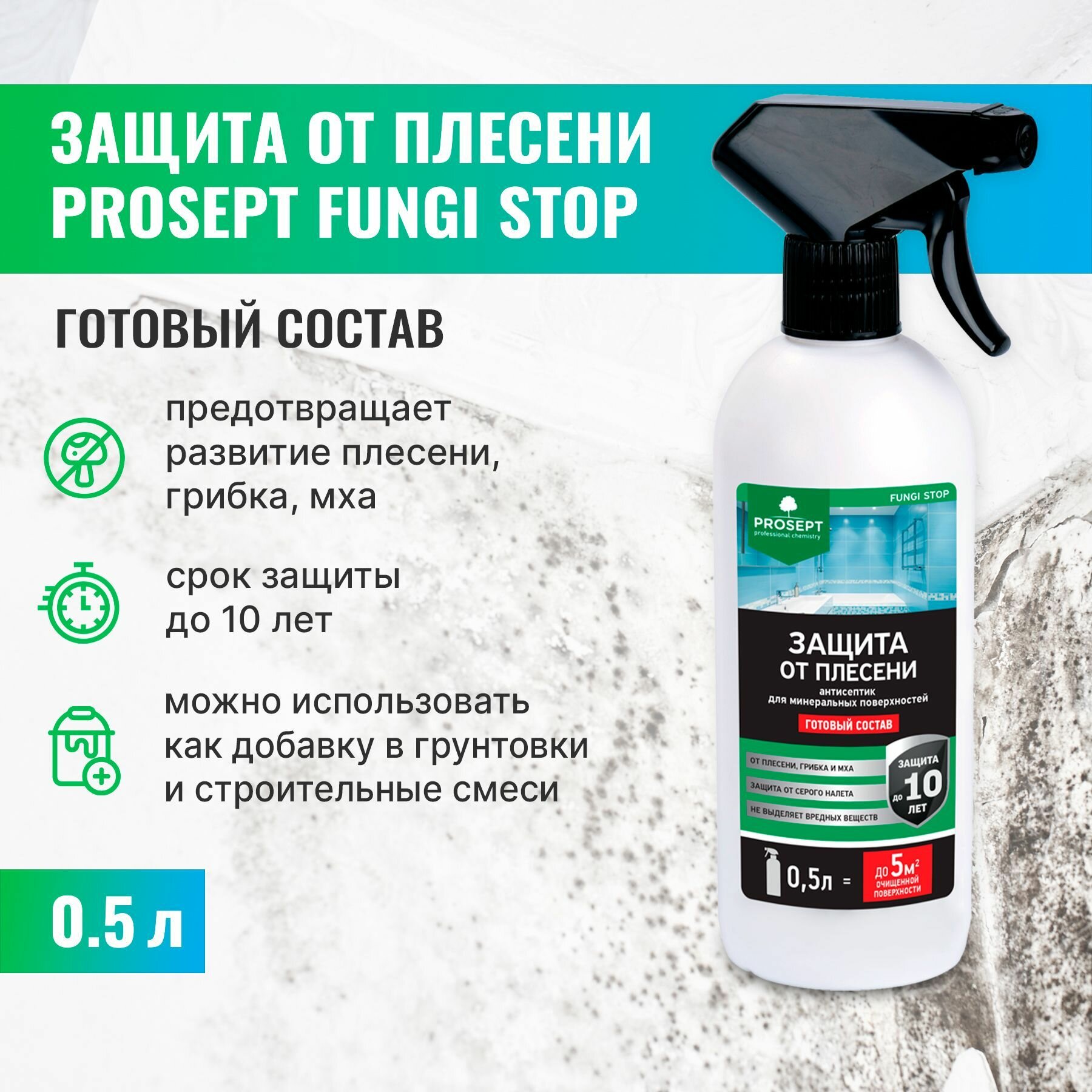 Средство от плесени и грибка на стенах / антиплесень для стен, потолка, бетона, ванны, пластиковых окон, мебели, пола, душевой кабины PROSEPT FUNGI STOP, готовый состав 0,5 л