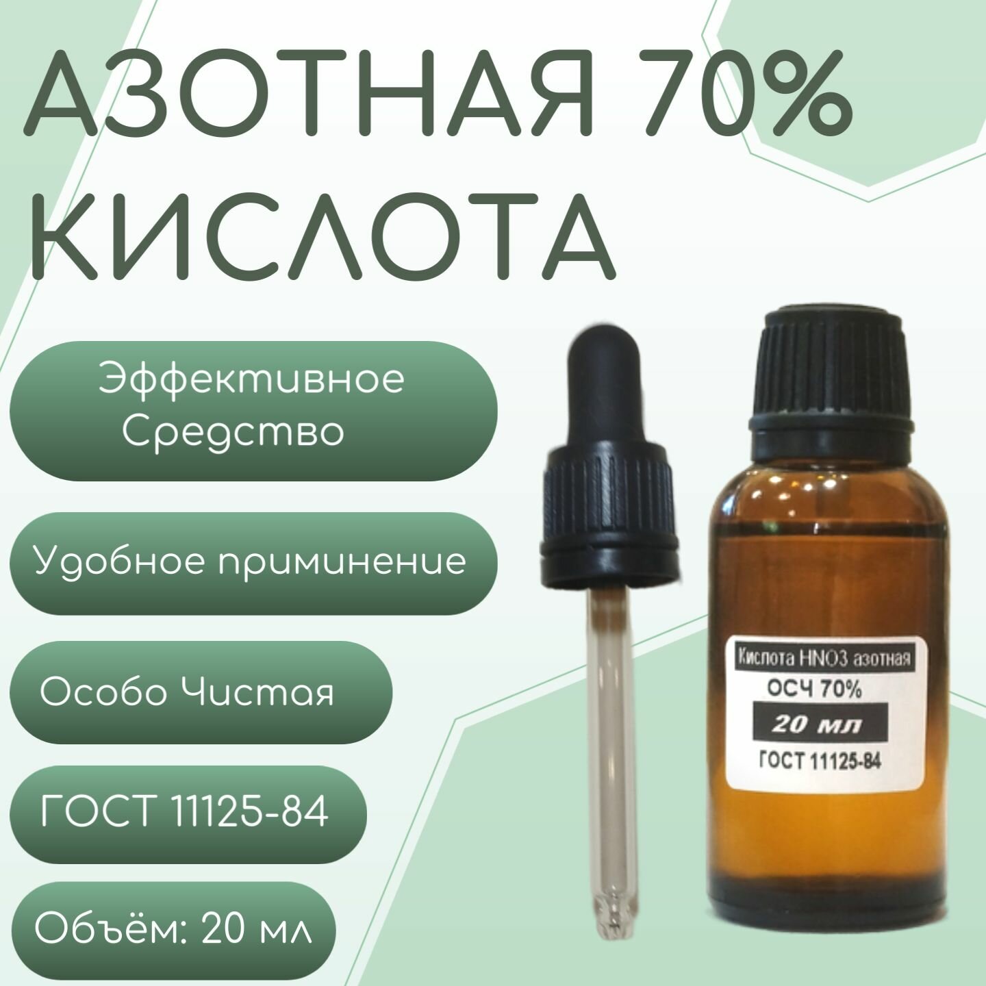 Азотная кислота 70% ОСЧ 20 мл