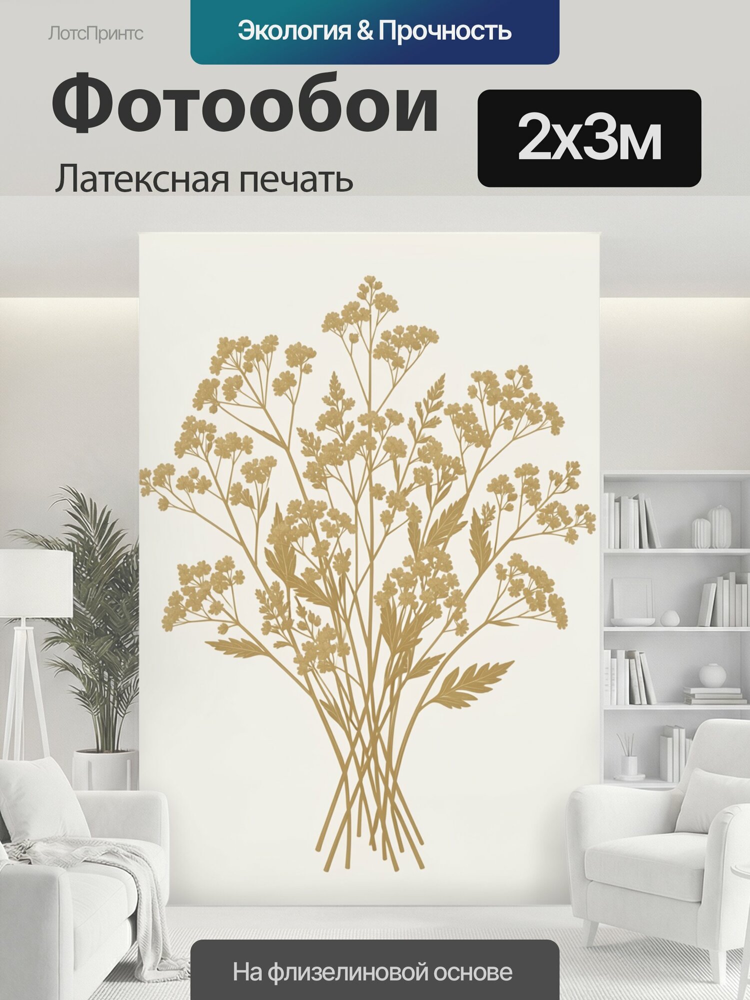 Фотообои моющиеся ударопрочные "Букет полевых трав в золоте. Тонкие ветви и соцветия травянистых растений в нежной сепии на светлом фоне." 200x300 см. латексная печать