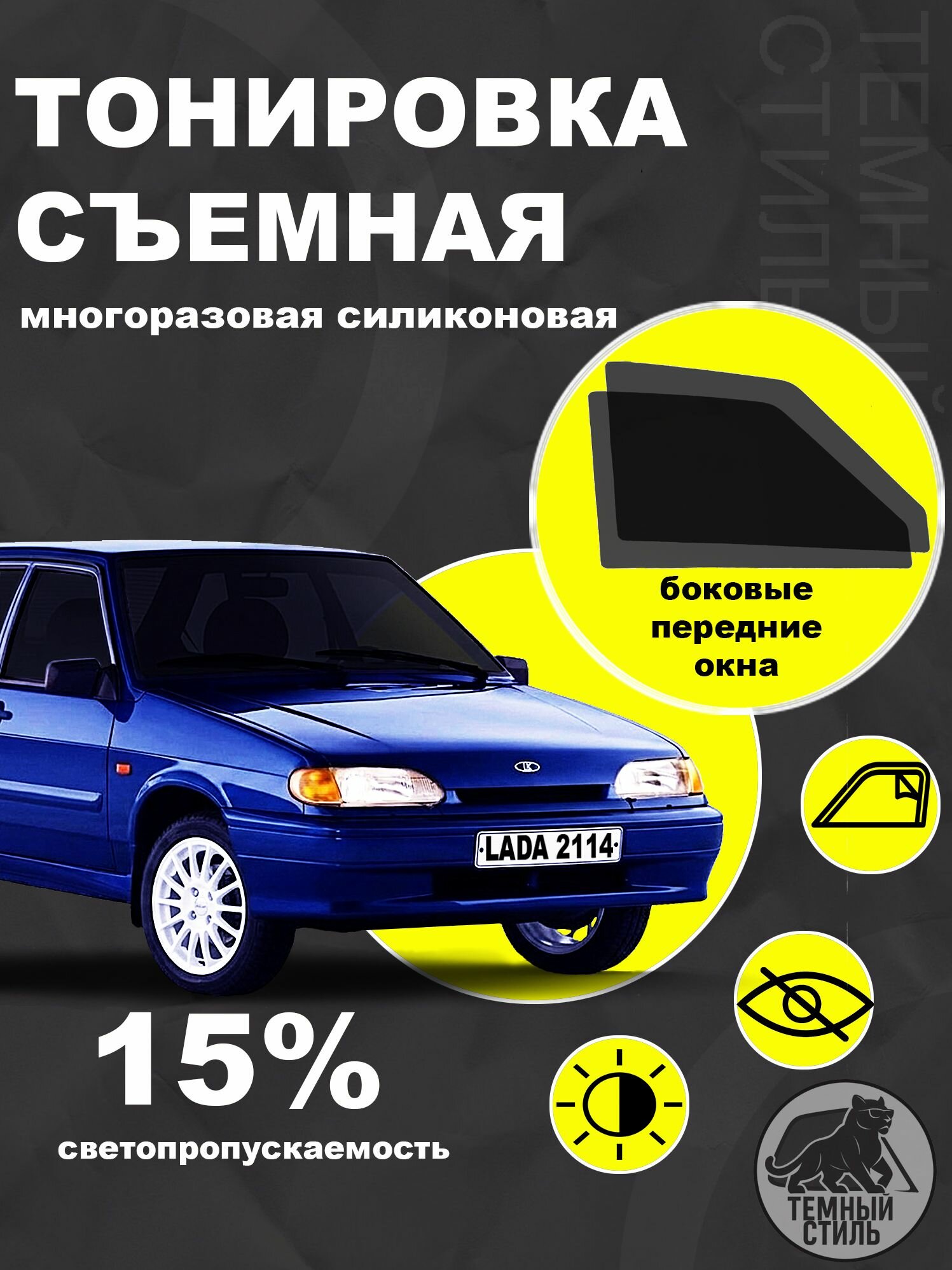 Тонировка съемная 15% для ВАЗ Лада 2114 2115 2109 21099 Lada 2114 2115 многоразовая силиконовая быстросъемная