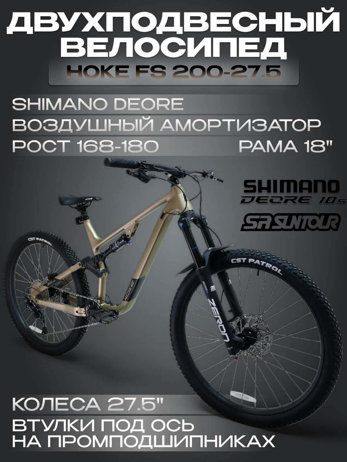 Велосипед двухподвесной на осях HOKE FS 200- 27,5 матовый золотой под рост 168-180 см