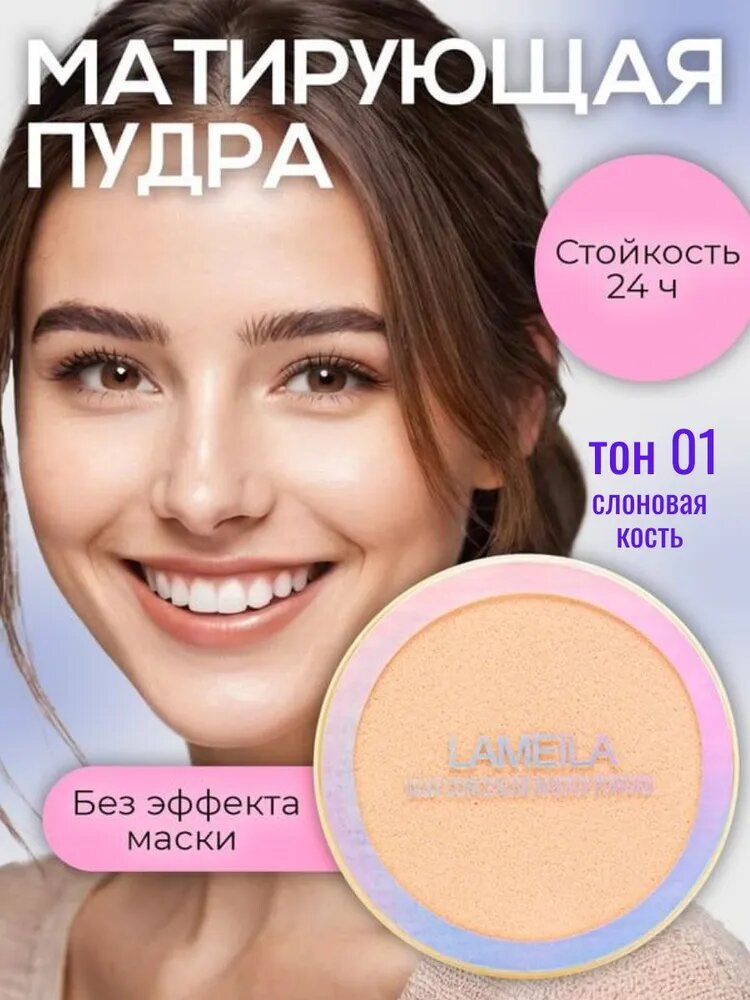 Пудра для лица матирующая минеральная Lameila 01 Слоновая кость