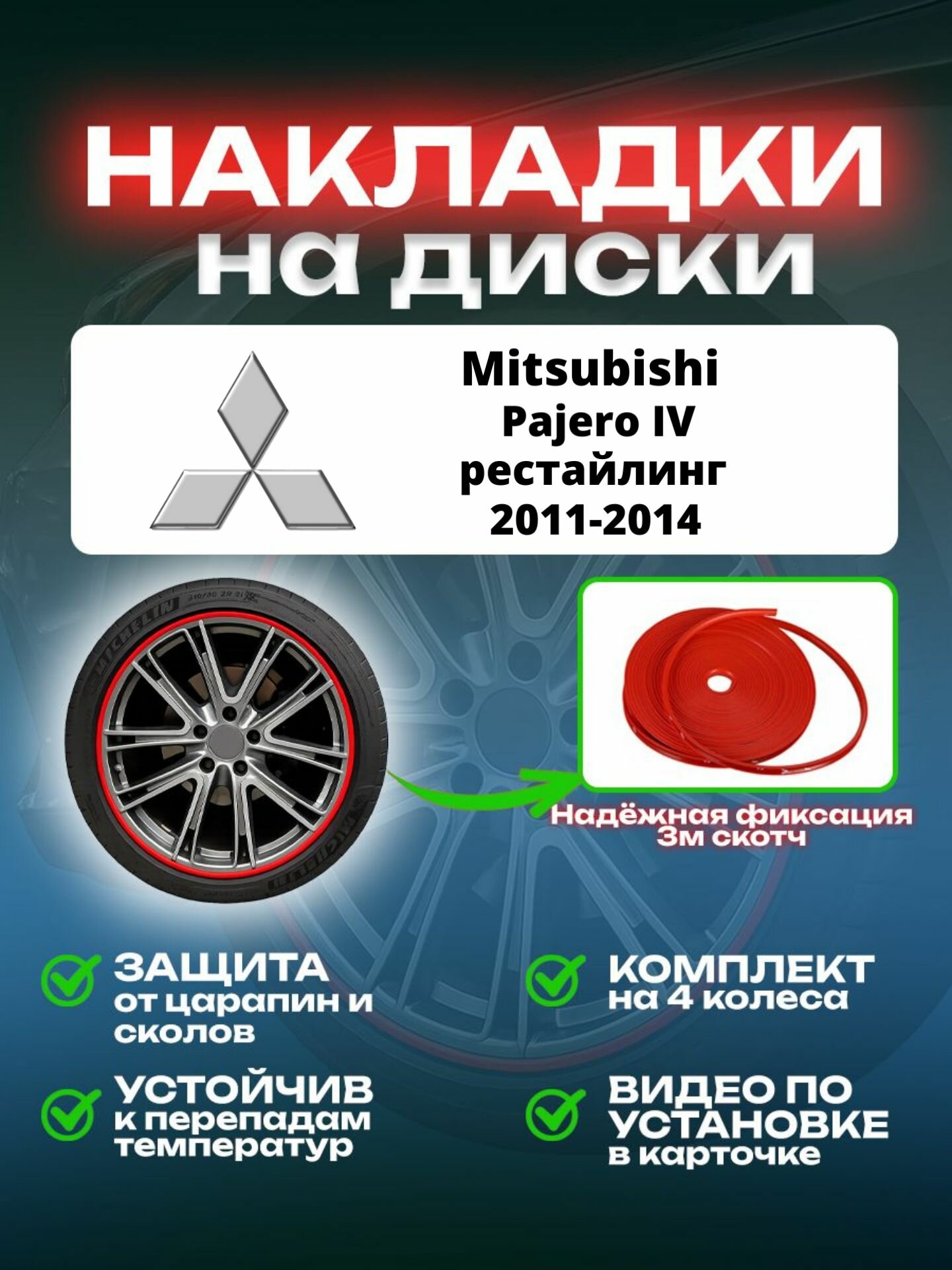 Накладки на диски Mitsubishi Pajero IV рестайлинг (2011-2014)/ Митсубиси Паджеро 4 поколение рестайлинг, цвет красный