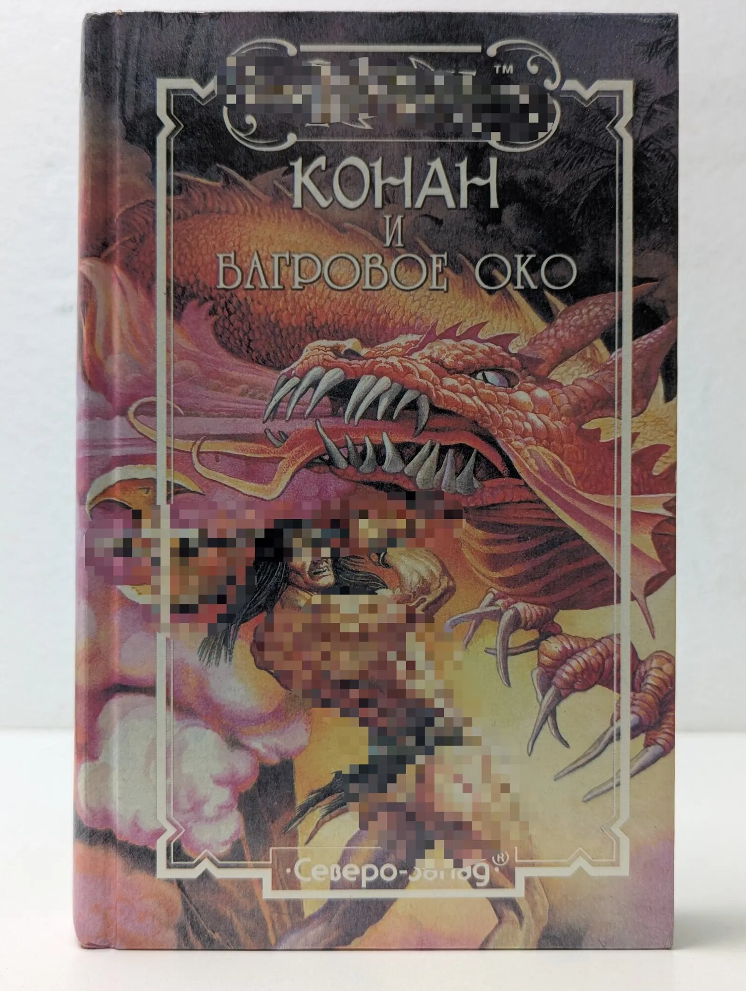 Конан и Багровое Око Олдмен Андре, Уолмер Даниэл, Эйлат Гидеон 1996