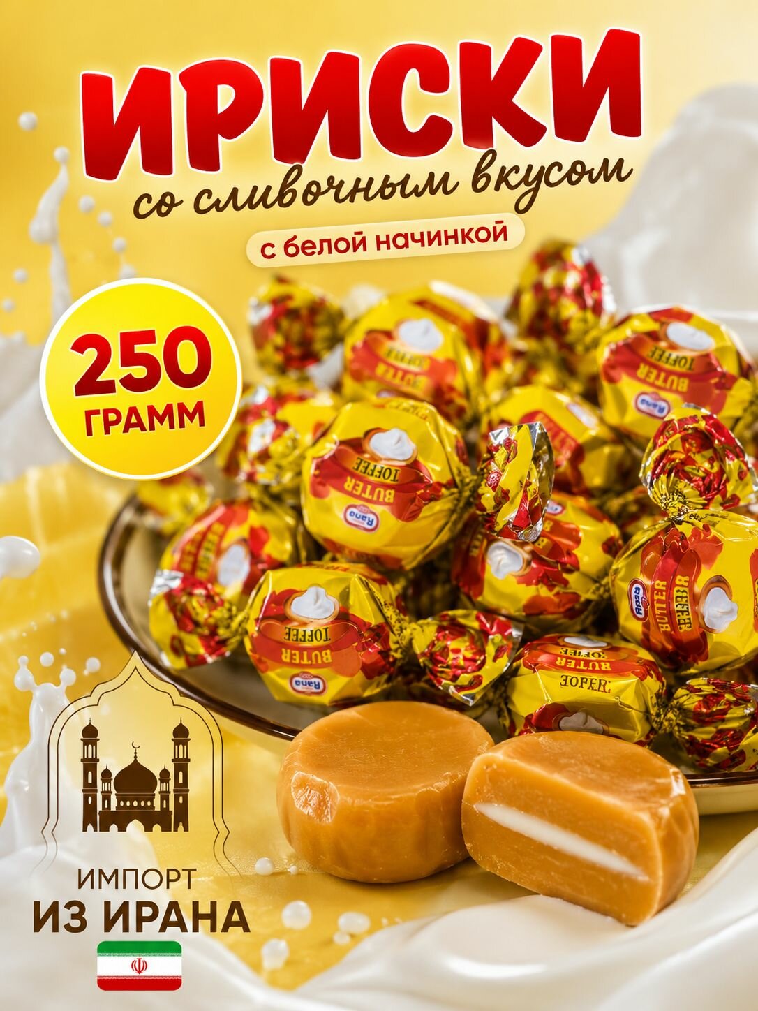 Ириски иранские со сливочной начинкой по центру, 250 гр.