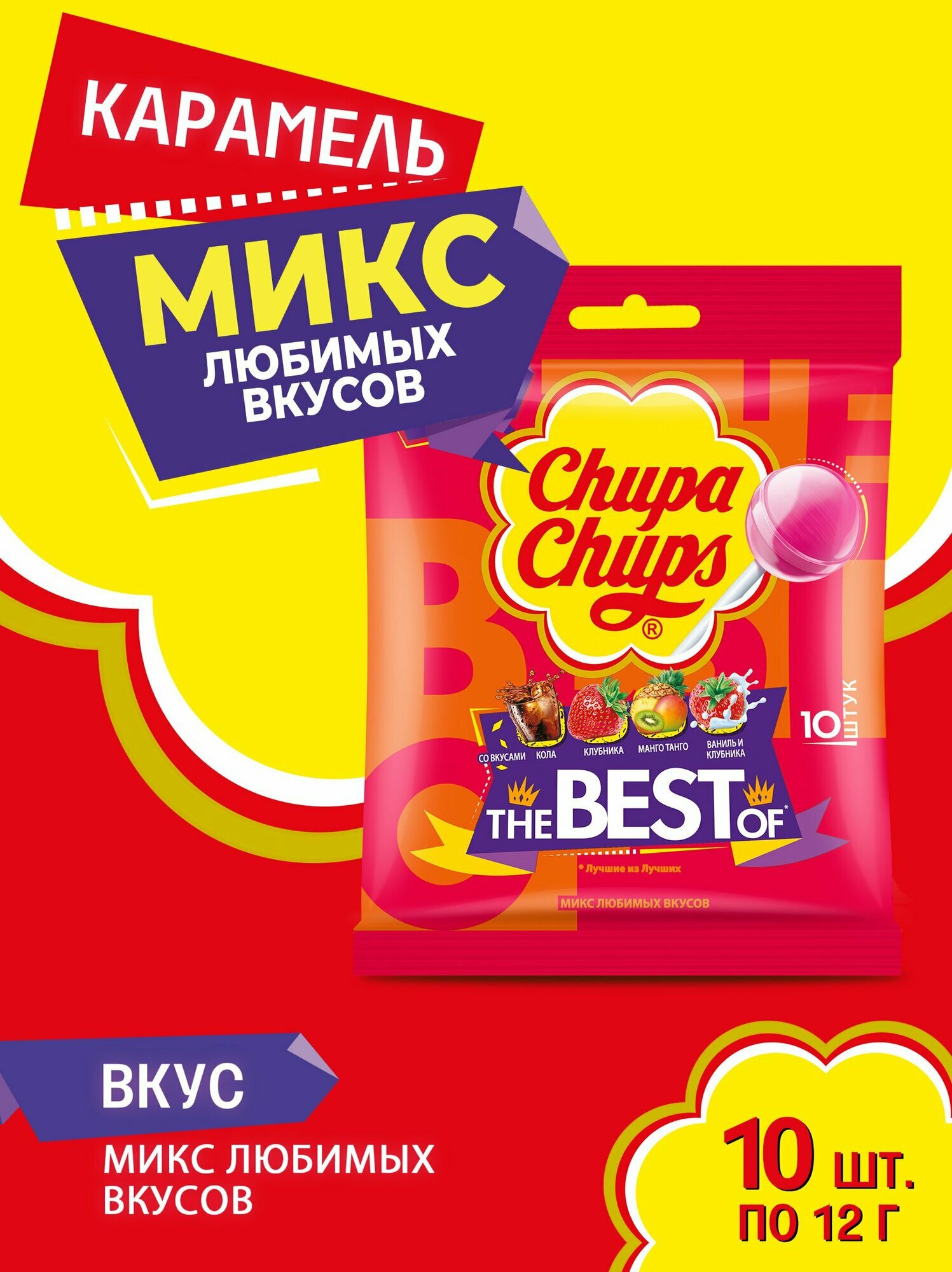 Карамель Chupa Chups The Best of, 10 шт по 12 г